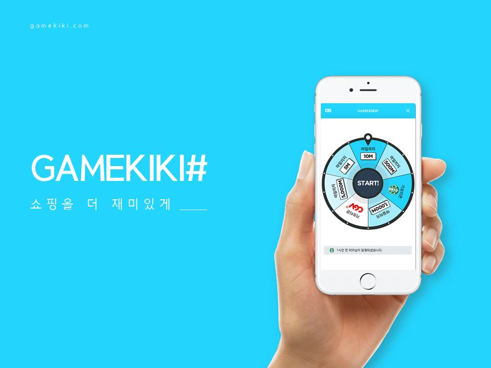 GAMEKIKI# - 충성고객을 만드는 마케팅 솔루션 서비스